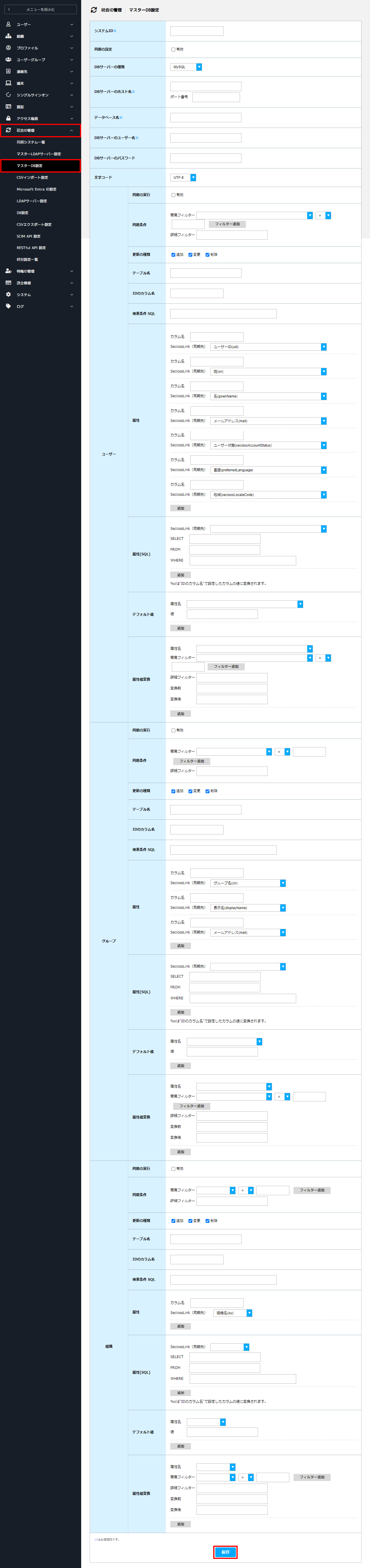 マスターDB 設定 – Secioss Help Center